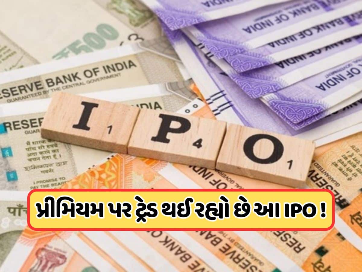 Keep your money ready 4 IPOs are coming with strong GMP know about the companies | પૈસા તૈયાર ...