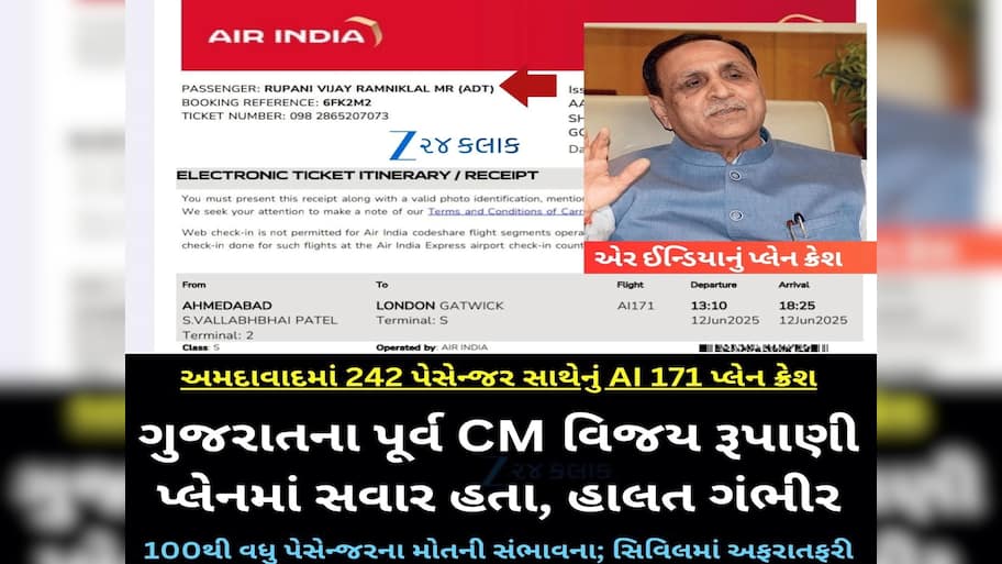 Ahmedabad Plane Crash Vijay Rupani : અમદાવાદમાં એર ઈન્ડિયાનું વિમાન ...