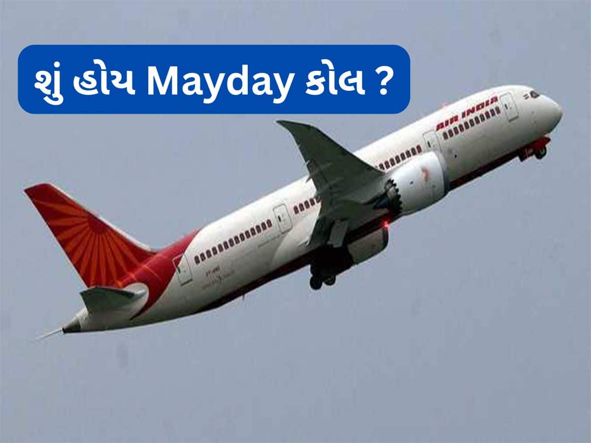 why and when pilot says Mayday call | ઈમરજન્સી સમયે છેલ્લે પાયલોટ ...