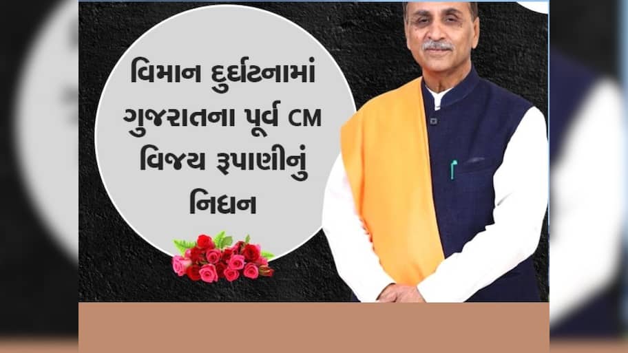 Ahmedabad Plane Crash: અમદાવાદ પ્લેન ક્રેશમાં ગુજરાતના પૂર્વ CM વિજય ...