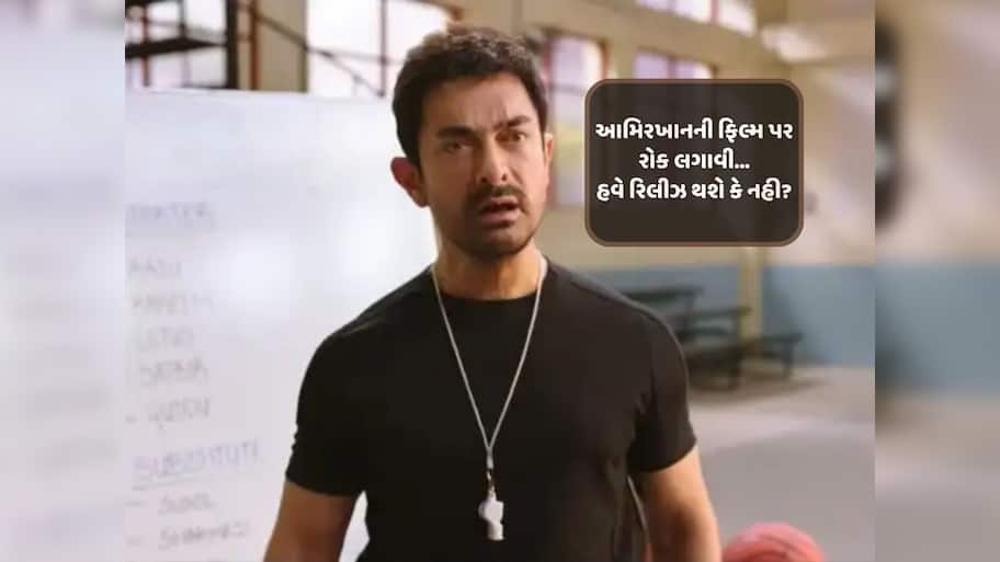 આમિર ખાનની ફિલ્મ પર CBFCની કાર્યવાહી, હવે રિલીઝ થશે કે નહી?