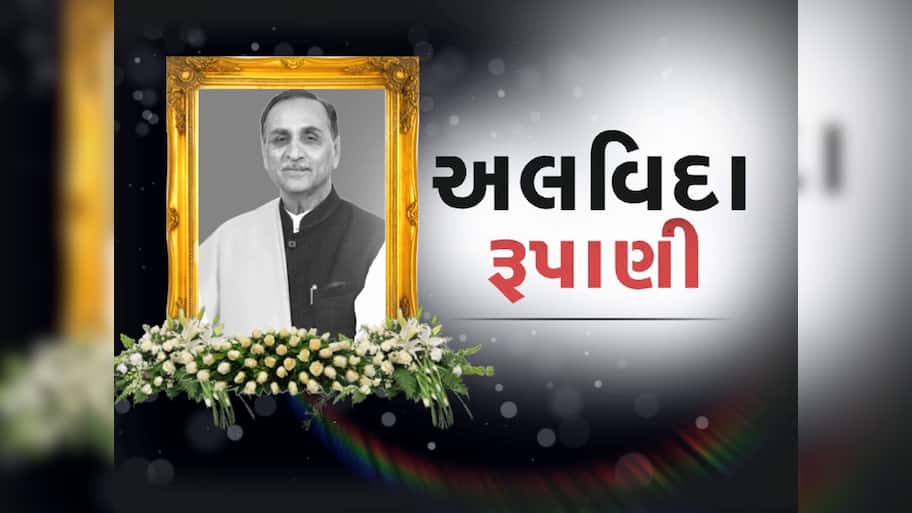 Vijay Rupani Funeral | ગુજરાતમાં આજે એક દિવસનો રાજકીય શોક જાહેર, 11 ...