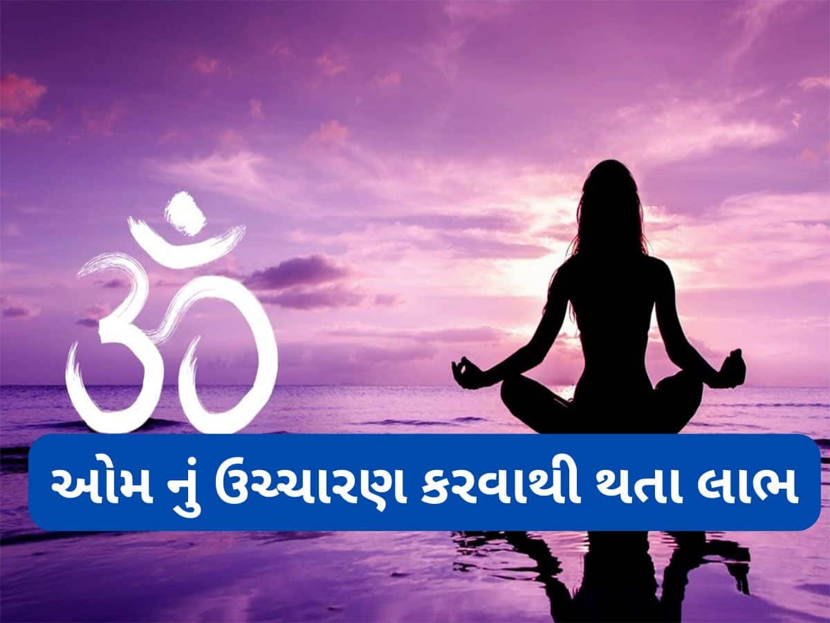 Om Chanting Benefits | right way to chant om | ઓમ મંત્રનો જાપ કરવાથી ...
