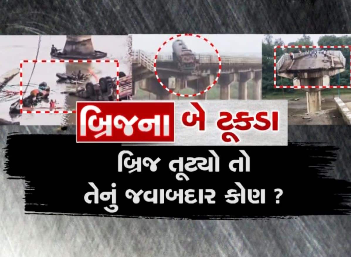 Gambhira Bridge: પહેલા મોરબી હવે ગંભીરા..... તંત્રની ઘોર બેદરકારીથી ...