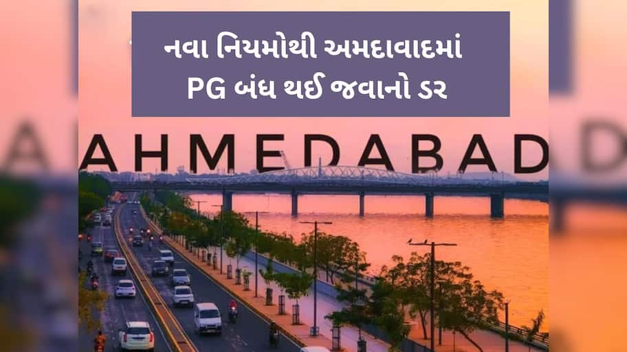 અમદાવાદમાં PG માં રહેતા યુવક-યુવતીઓ પર આવશે મોટું સંકટ, બદલાયા નિયમો
