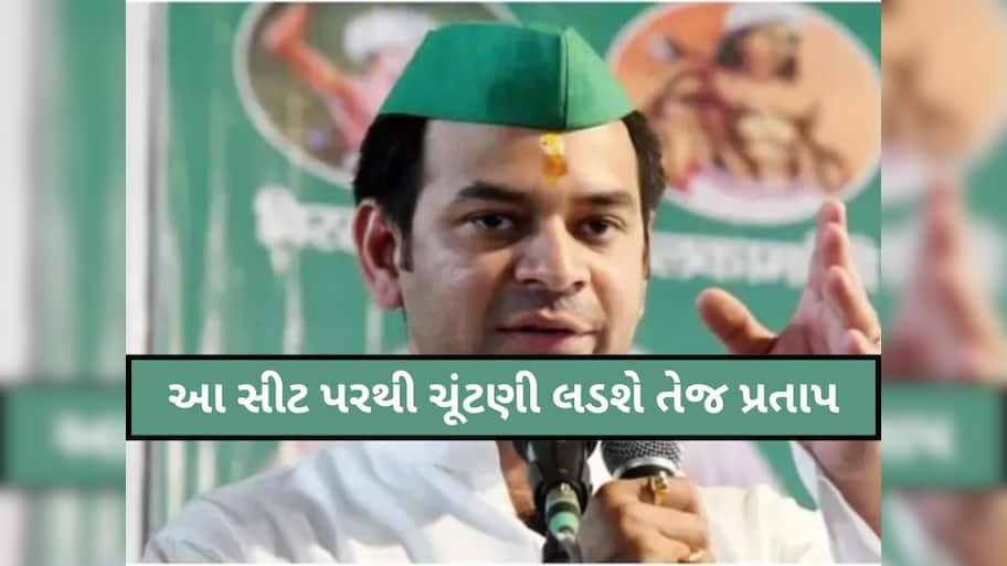 Tej Pratap Yadav announces to contest from Mahua seat | બિહારની આ સીટ ...