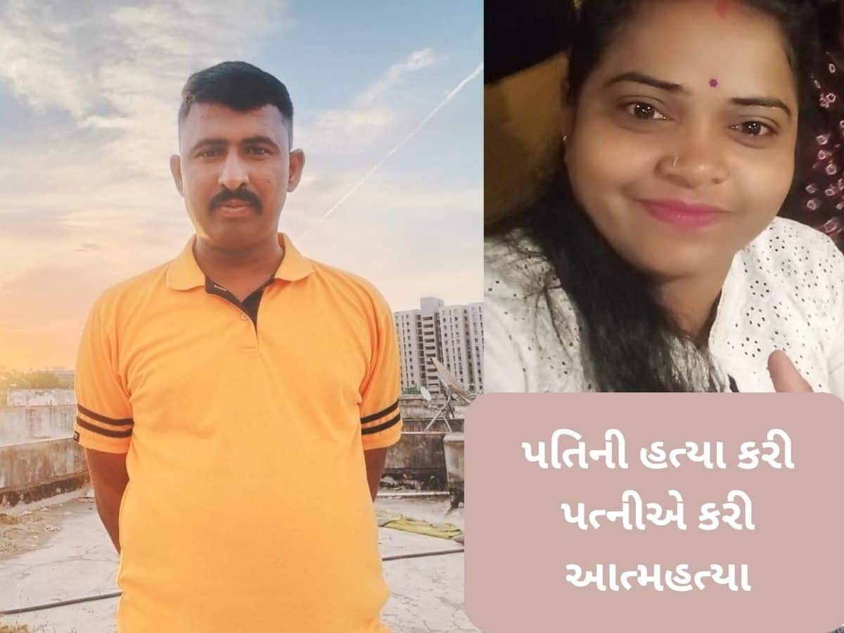 Ahmedabad News: મહિલાએ પોલીસકર્મી પતિની કરી હત્યા, પછી પોતે કરી આત્મહત્યા