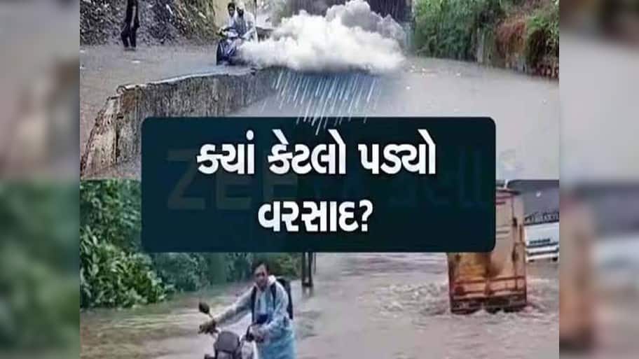 Know how much rain fell in Gujarat in the last 24 hours? સુત્રાપાડામાં ...