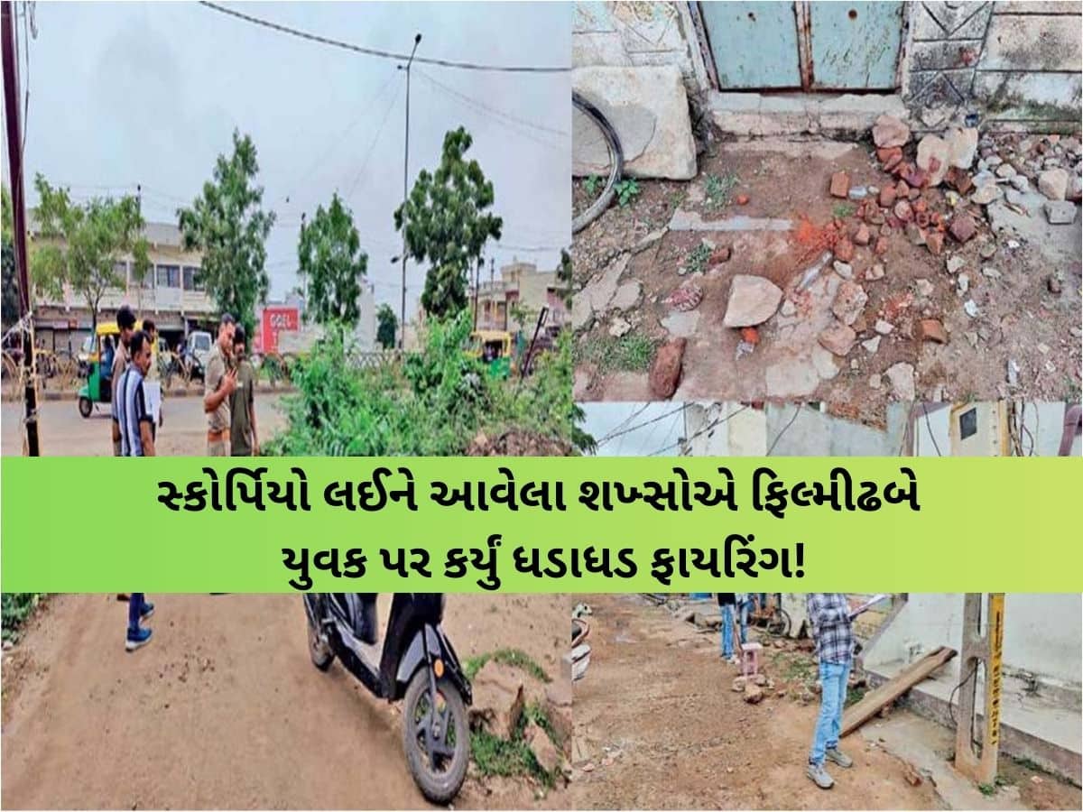 Surendranagar city of Ratanpar Improvement Plot area Firing on youth | ગુજરાતના આ વિસ્તારમાં થઈ ...