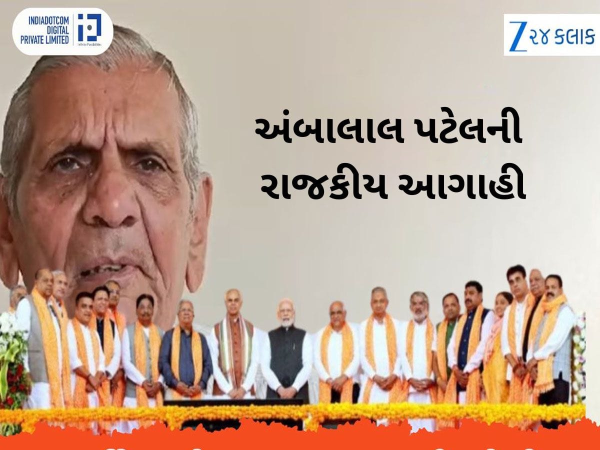 ગુજરાતના રાજકારણ પર અંબાલાલનો મોટો ધડાકો : ન ધારેલા પરિણામો આવશે ...
