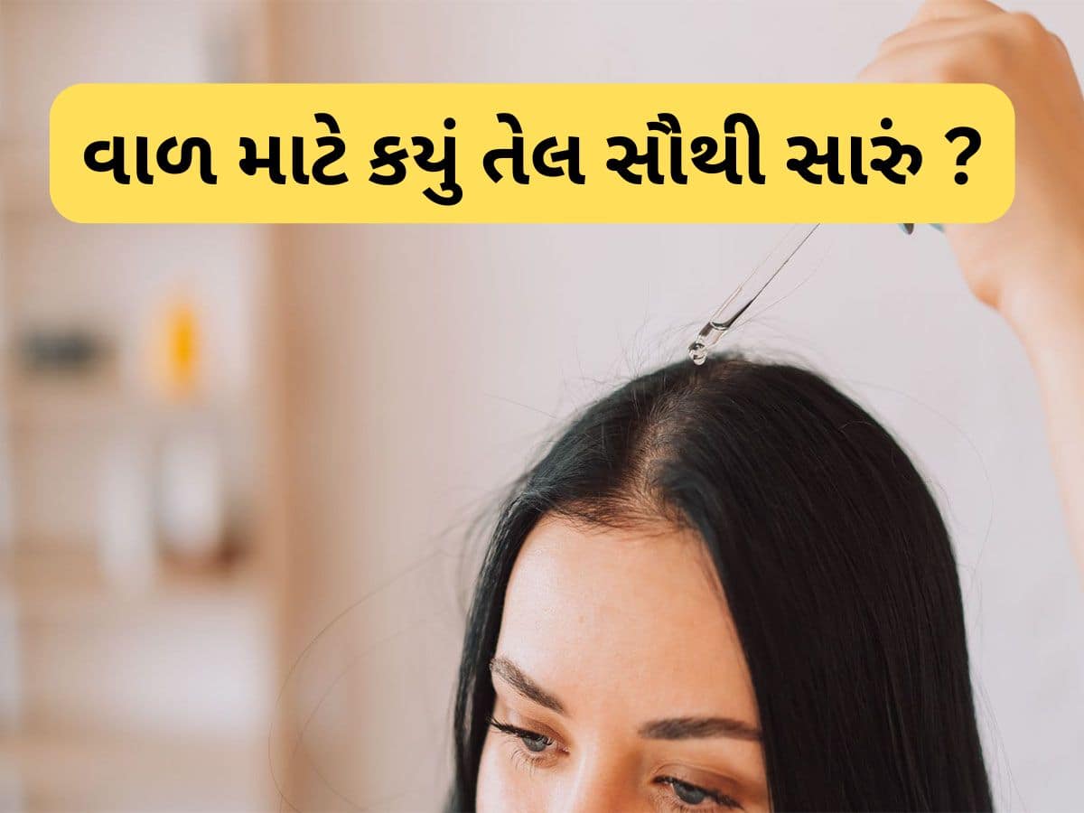 Which oil is Best For Hair | તેલના તેલથી વાળને થતા લાભ | નાળિયેરનું તેલ લગાડવાથી થતા ફાયદા