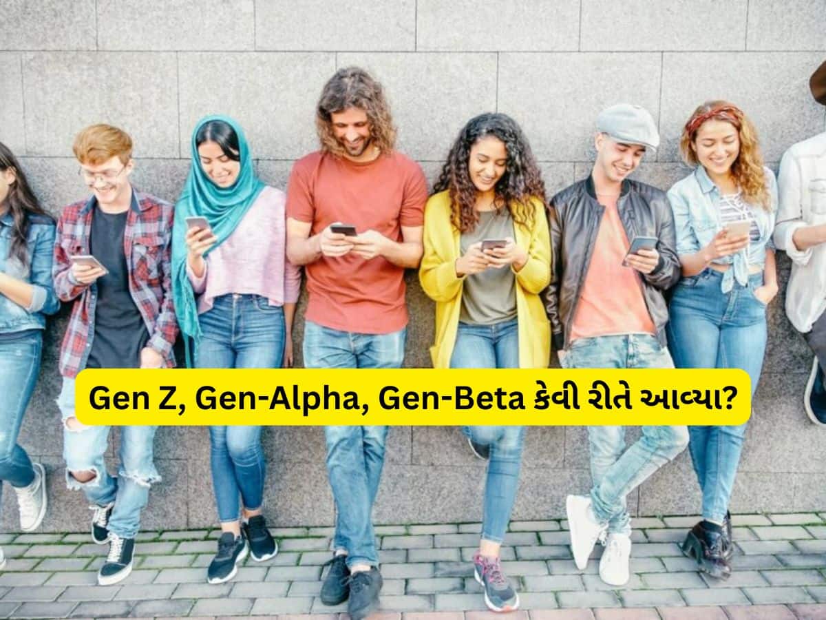 Gen Z, Gen-Alpha, Gen-Beta ક્યાંથી આવે છે આ નામ, કોણ નક્કી કરે છે આ નામ?