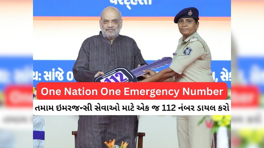 Dial 112 ગુજરાતમાં લોન્ચ : અલગ-અલગ હેલ્પલાઈન નંબરના બદલે હવે એક ...