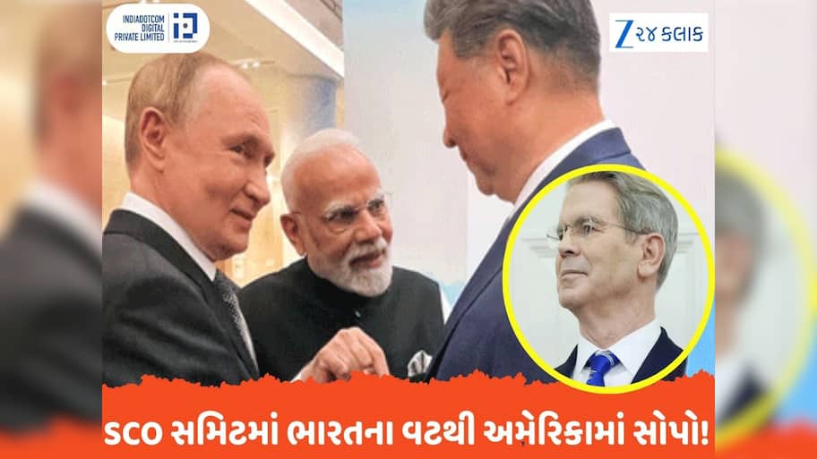 SCO સમિટમાં ભારતના વટથી અમેરિકામાં સોપો! ભારતનો દમ જોઈ અમેરિકાના બદલાયા ...