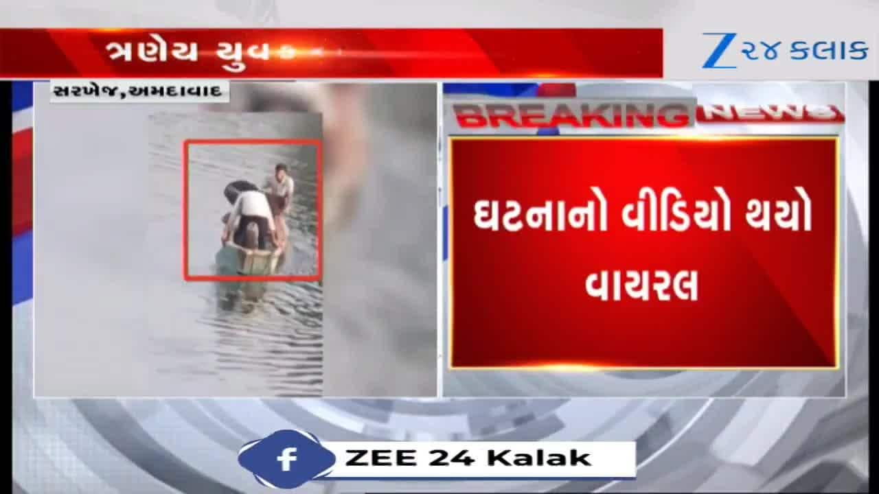 અમદાવાદ: મસ્તી કરતા કરતા બોટ પલટાવી દીધી? 3 યુવકોના મોતની ઘટનામાં Video ...