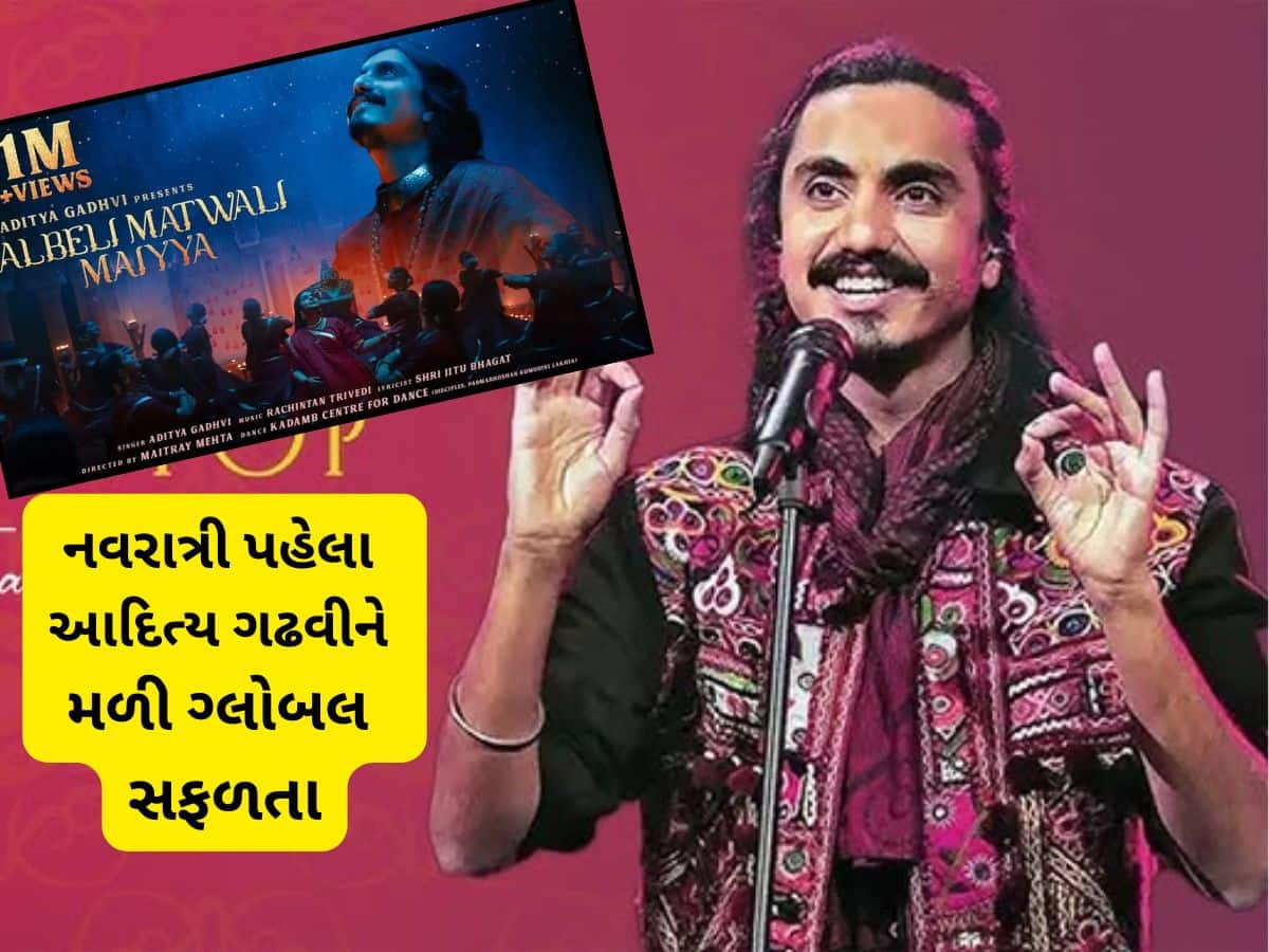 આદિત્ય ગઢવીના ગીતને મળી ગ્લોબલ સફળતા : ‘અલબેલી મતવાલી મૈયા’ ગ્રેમી ...