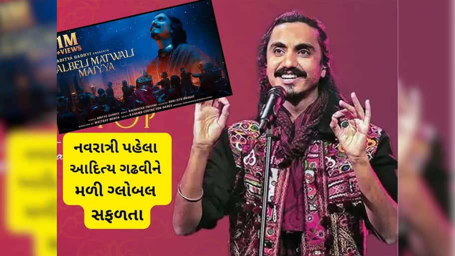 આદિત્ય ગઢવીના ગીતને મળી ગ્લોબલ સફળતા : ‘અલબેલી મતવાલી મૈયા’ ગ્રેમી ...
