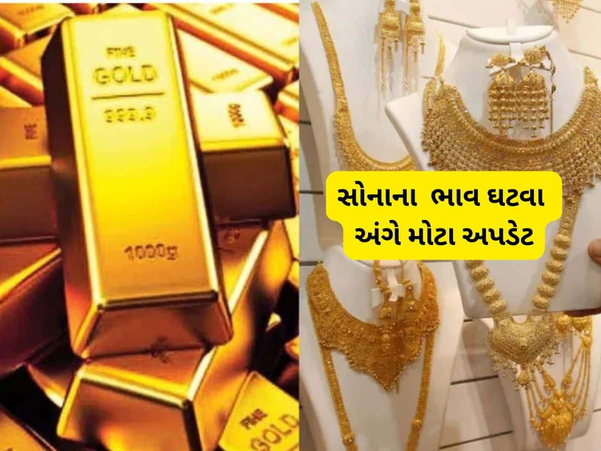 સોનું સસ્તું થશે, હાલ નહિ ખરીદતા! સોનાના ભાવ ઘટવા અંગે માર્કેટના ...
