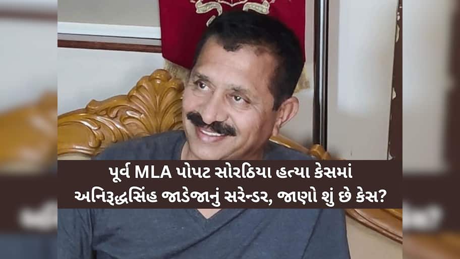 Ribada's Aniruddhasinh Jadeja finally surrenders: Former MLA Popat ...