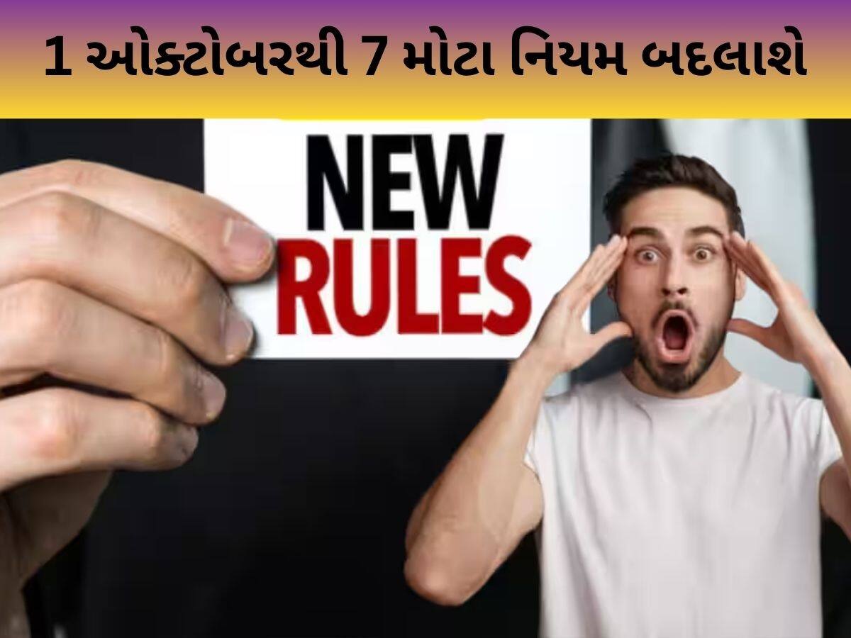 New Rules: 1 ઓક્ટોબરથી આ 7 નિયમ બદલાશે, સામાન્ય લોકો પર થશે સીધી અસર, તમે પણ જાણો