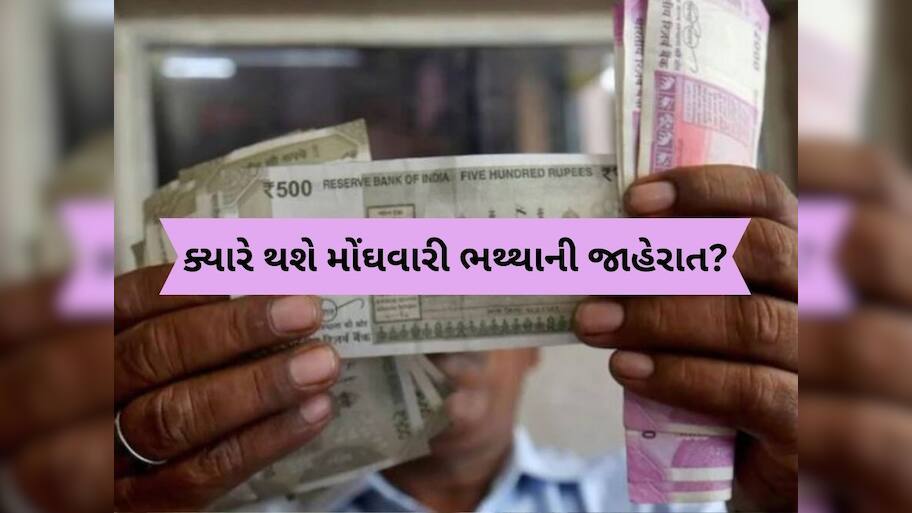 7th Pay Commission: કેન્દ્રીય કર્મચારીઓને ક્યારે મળશે મોંઘવારી ભથ્થું ...