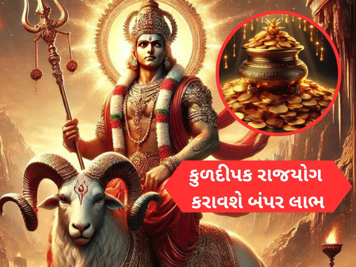 24 કલાકમાં ભૂમિપુત્ર દિગ્બલી થતા જ પાવરફૂલ રાજયોગ બનાવશે, આ રાશિવાળા ...
