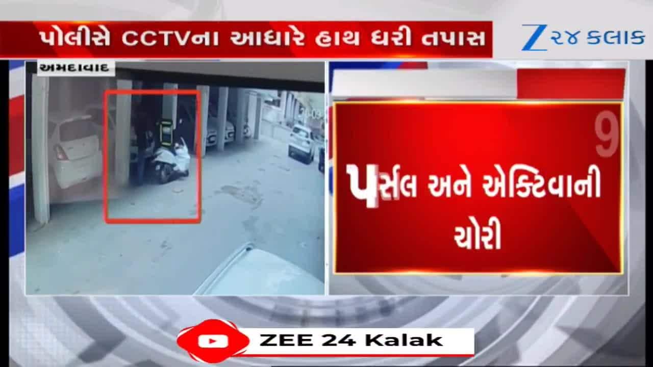 VIDEO: અમદાવાદમાં ડિલવરી પાર્સલની ચોરી! એક્ટિવા અને 59 પાર્સલ લઈ બે ચોર ...
