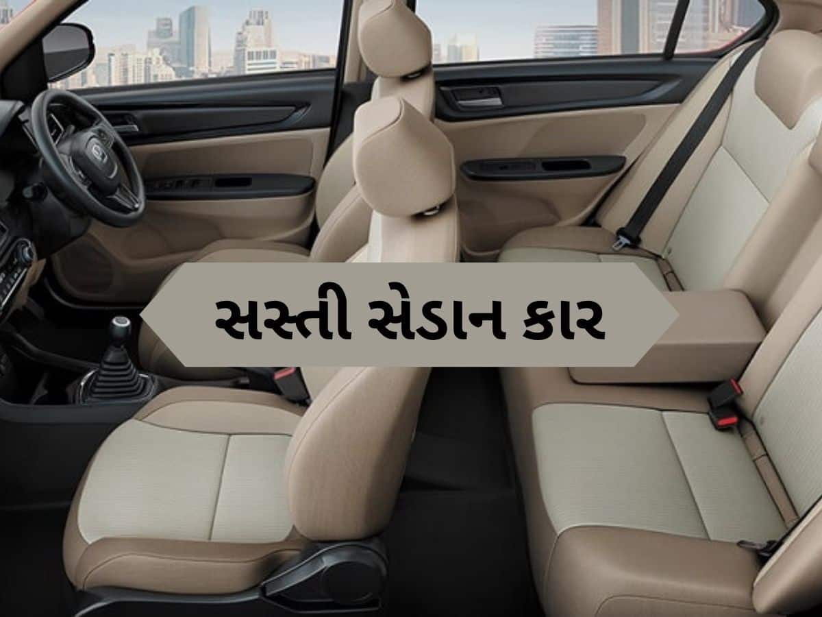 10 લાખથી ઓછી કિંમતમાં આવતી શાનદાર સેડાન કાર, મળશે લક્ઝરી સુવિધા, જાણો ...