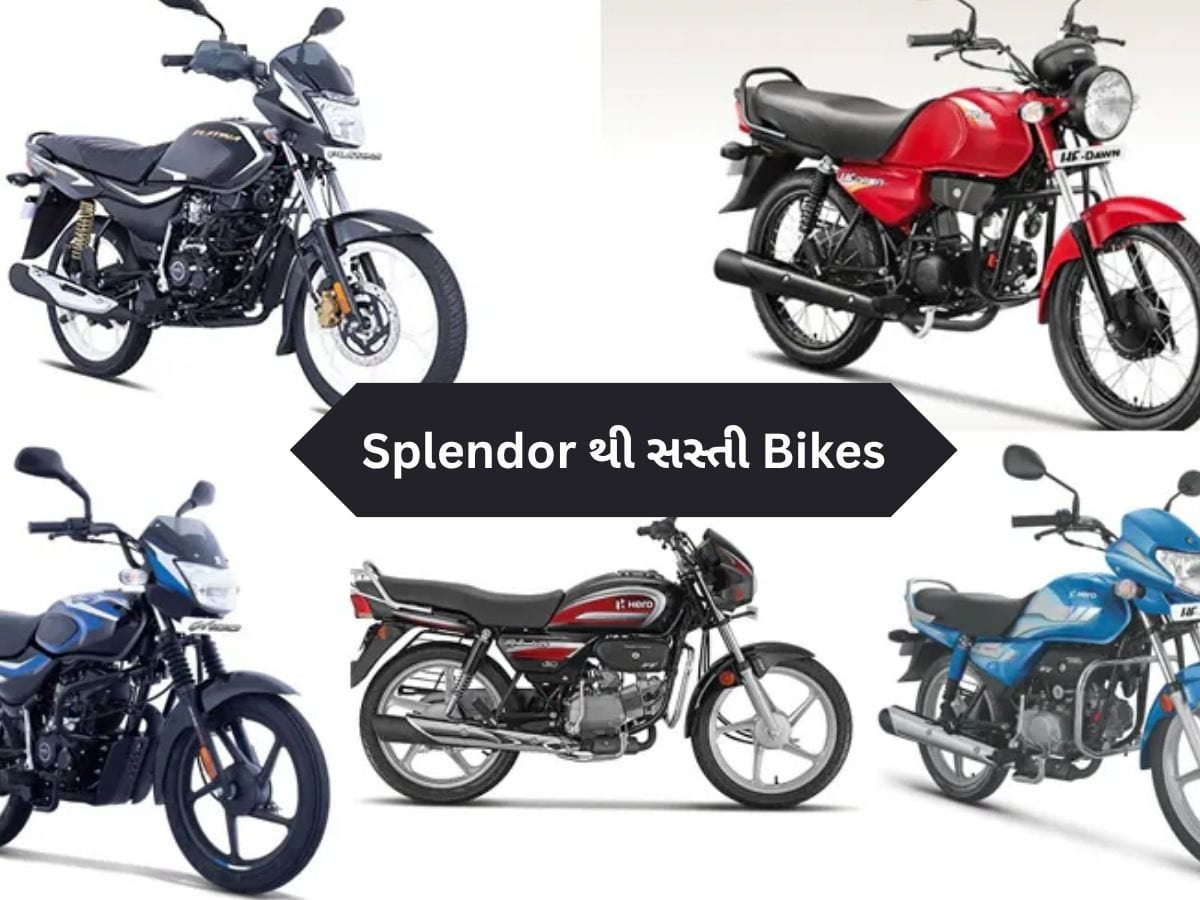 બજેટમાં જોઈએ દમદાર બાઇક? Splendor થી પણ સસ્તી છે આ 5 Motorcycles, જુઓ લિસ્ટ