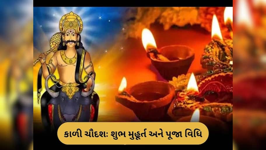 Kali Chaudas 2025: કાળી ચૌદશે પૂજા કરવાથી જીવનમાં આવતા વિઘ્નો થશે દૂર ...