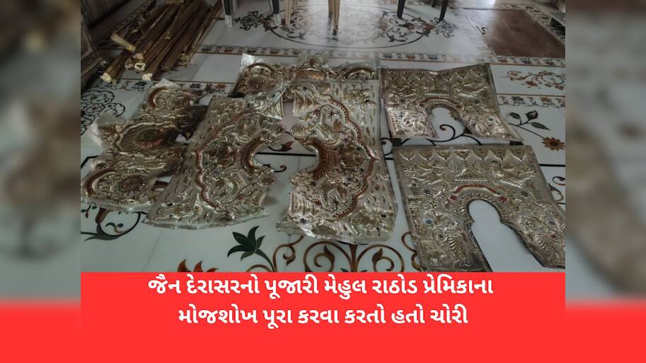 અમદાવાદના જૈન દેરાસરમાં 1.64 કરોડની ચાંદીની ચોરીમાં મોટો ખુલાસો ...