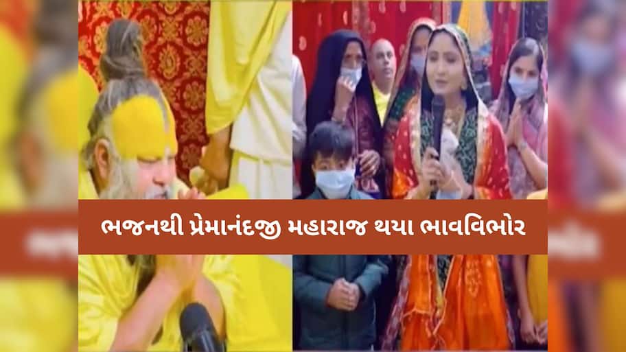 VIDEO: પ્રેમાનંદજીના દરબારમાં 'કચ્છી કોયલ કંઠી' ગીતા રબારીએ લલકાર્યું ...