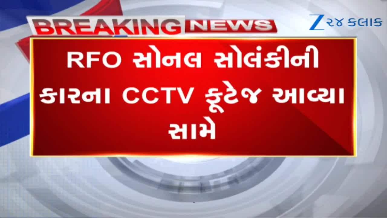 સુરત: RFO સોનલ સોલંકીને ગોળી વાગવાનો મામલો, કારના CCTV ફૂટેજ સામે આવ્યા