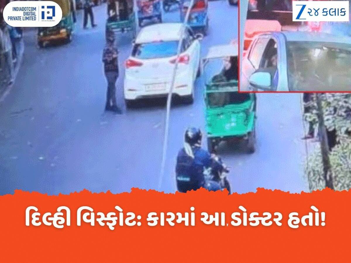Delhi Car Blast: દિલ્હીમાં વિસ્ફોટ મામલે મોટો ખુલાસો, ફરીદાબાદ ...