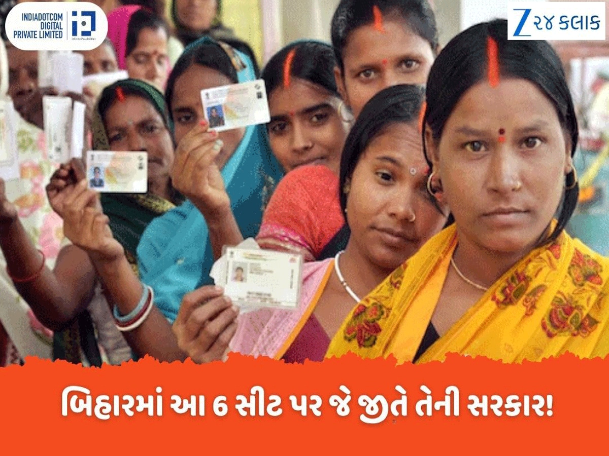 Bihar Election Result 2025: બિહારમાં આ 6 સીટ પર જે પાર્ટી જીતે તેની બની ...