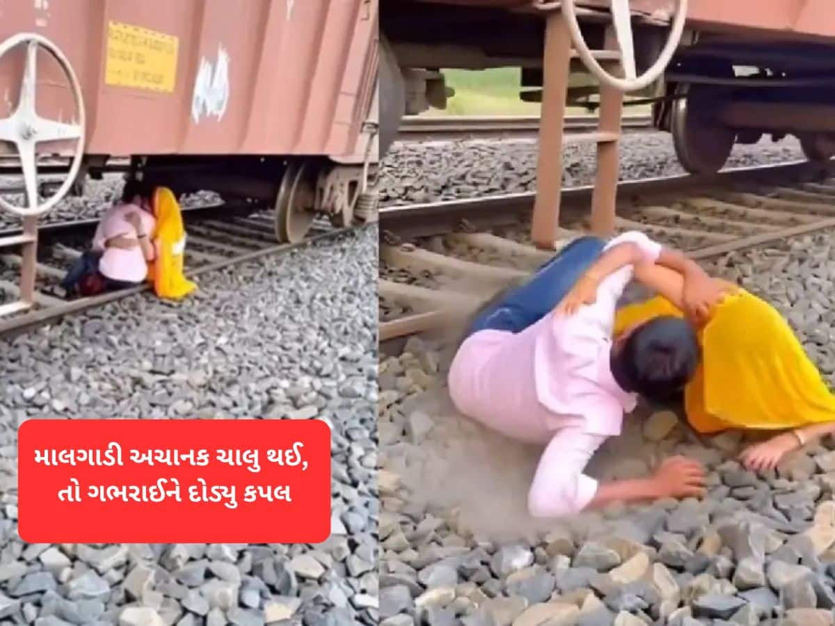 Viral Video : માલગાડી નીચે ઈશ્ક ફરમાવી રહ્યું હતું, અચાનક દોડવા લાગી ટ્રેન!