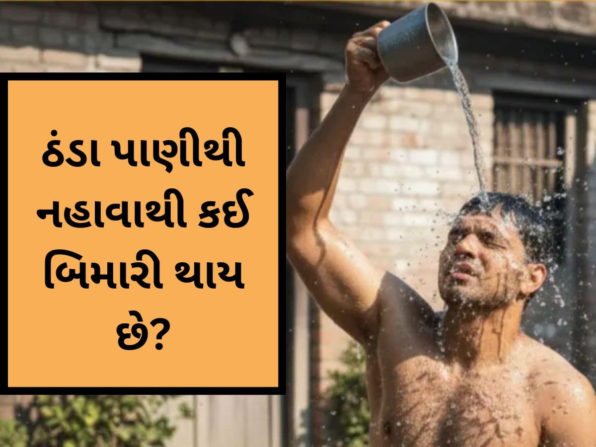 What are the disadvantages of bathing with cold water? ઠંડા પાણીથી ...