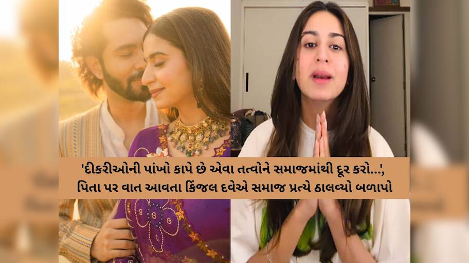 Kinjal Dave Intercaste Engagement Controversy | "મારા પિતા પર વાત આવશે ...