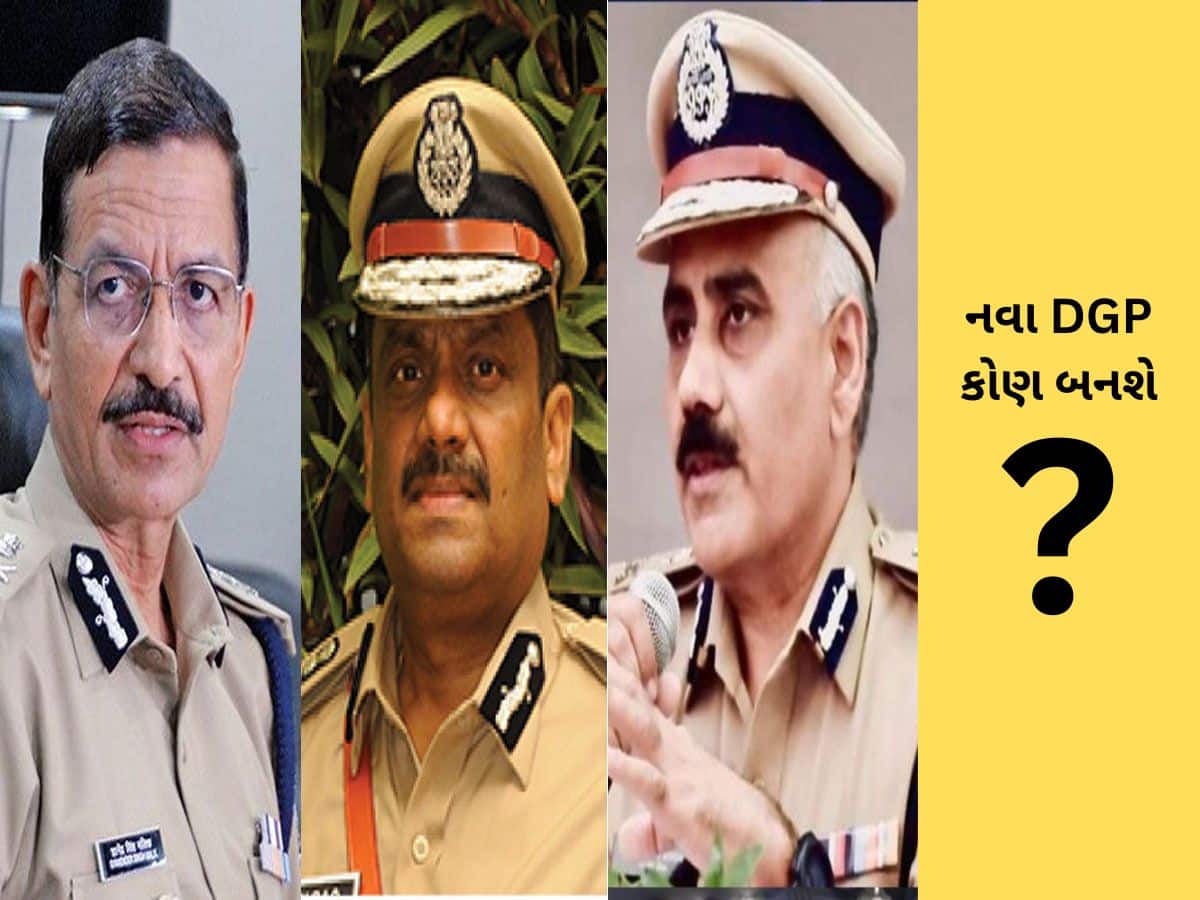 ગુજરાતના નવા DGP બનવાની રેસમાં આ છે ત્રણ દાવેદાર, સરકારના કયા ફેવરિટ ...