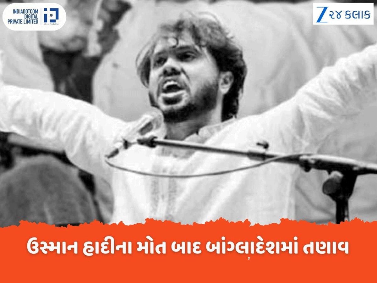 કોણ છે ઉસ્માન હાદી, જેના મોત બાદ ફરીથી ભડકે બળ્યું બાંગ્લાદેશ, ખુબ ...