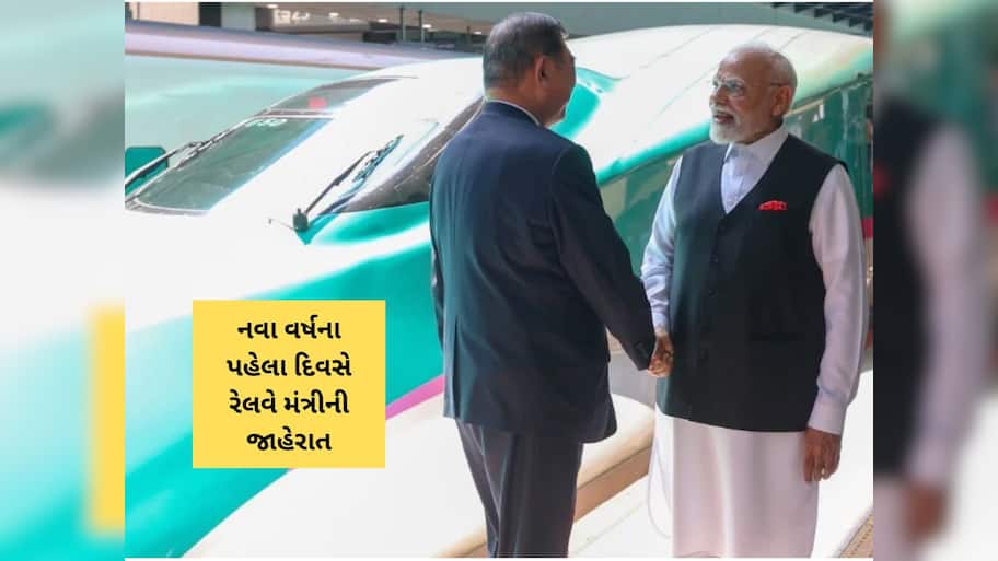રેલવેની મોટી જાહેરાત! આ તારીખથી દોડશે દેશની પહેલી બૂલેટ ટ્રેન, ગુજરાતથી ...