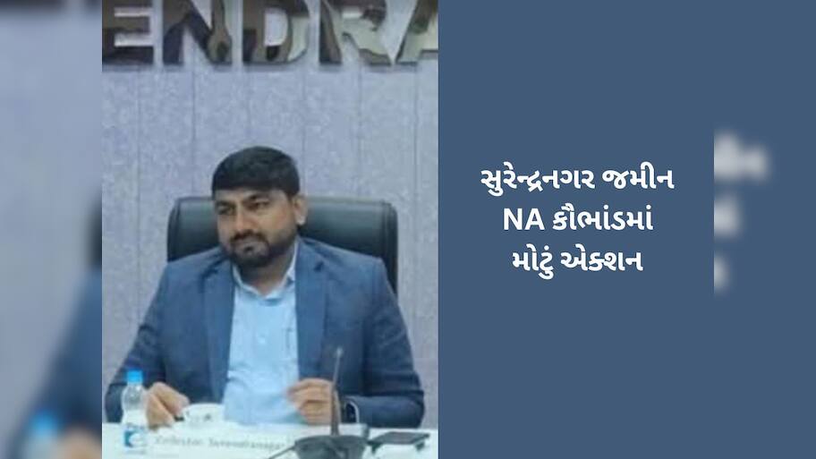 સુરેન્દ્રનગર જમીન કૌભાંડ ખૂલ્યા બાદ કલેક્ટર રાજેન્દ્ર પટેલને સસ્પેન્ડ ...