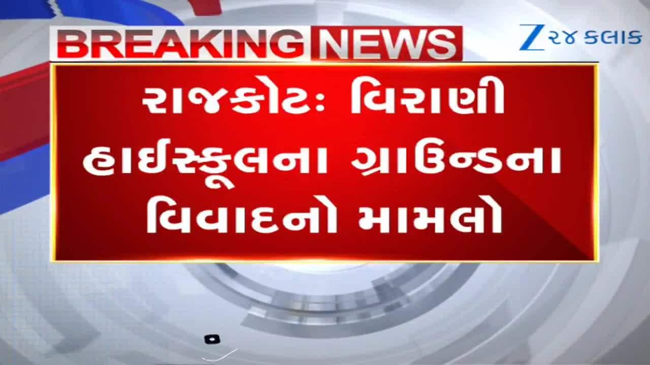 રાજકોટ : વિરાણી હાઈસ્કૂલના વિવાદ વચ્ચે ટ્રસ્ટી દૂબઈ જવાની પોસ્ટથી ...