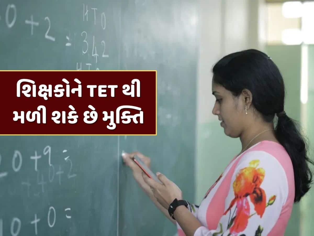 Government Teachers get relief regarding TET Mandatory | દેશભરના લાખો ...