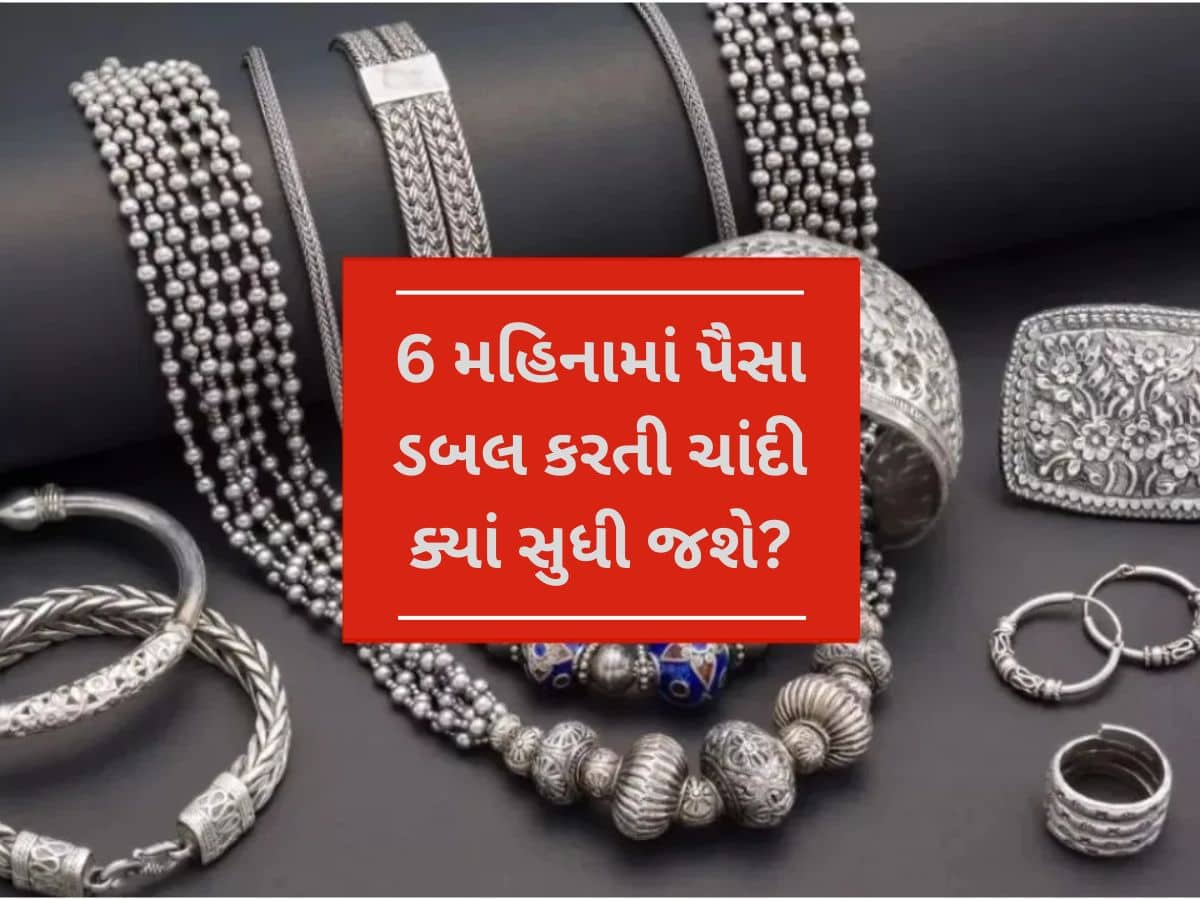 ચાંદીમાં એવું તો શું થયું કે અચાનક સોના જેવી ચમક આવી! ગરીબોનું સોનું ...