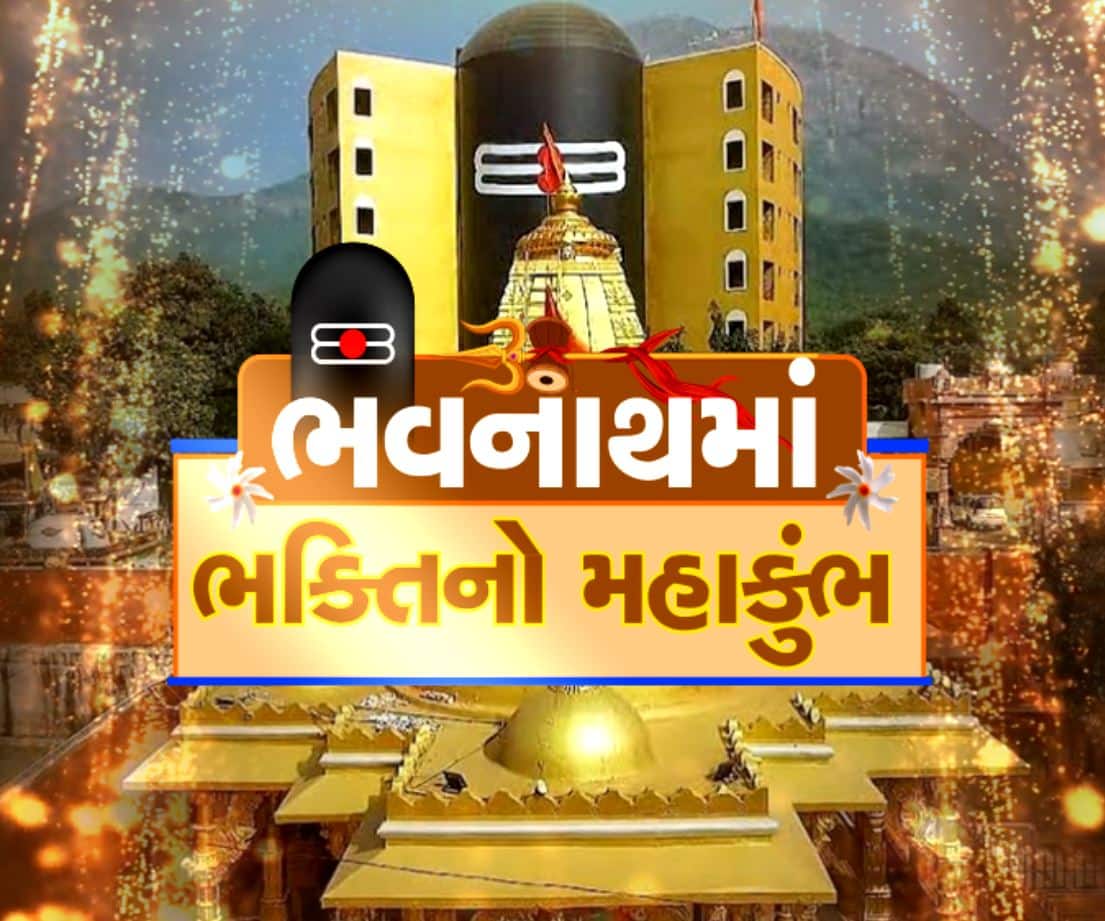 Mahashivratri Junagadh Bhavnath Melo: ભજન, ભોજન અને ભક્તિનો ત્રિવેણી ...