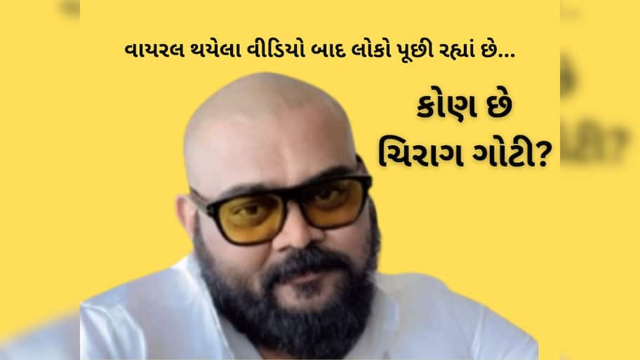 ચિરાગ ગોટીનો પાપનો ઘડો ભરાયો, પીડિતોની હિંમત ખૂલતા વધુ કાંડ બહાર આવ્યા