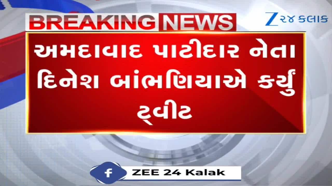 પોલીસ ભરતીમાં EWS ઉમેદવાર સાથે અન્યાય? દિનેશ બાંભણિયાએ ઉઠાવ્યા સવાલ