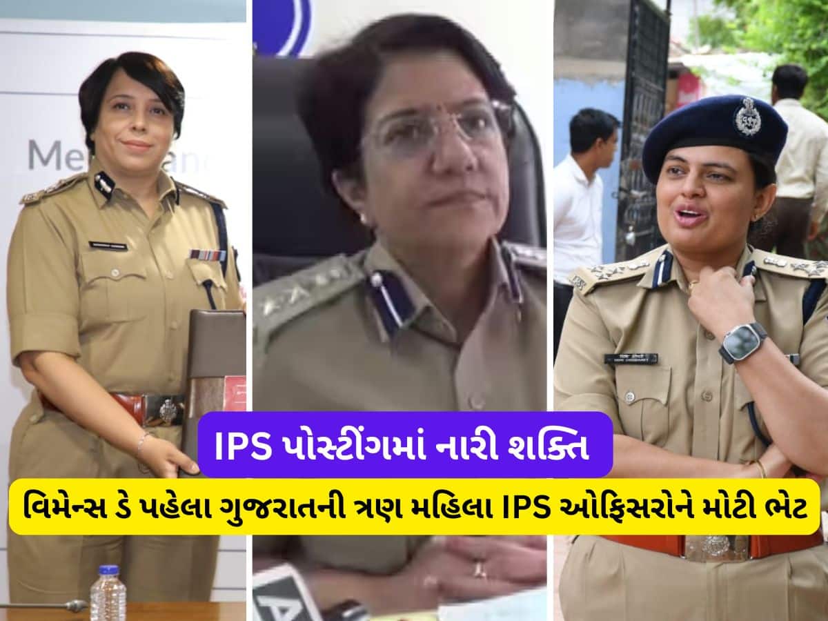 ગુજરાત પોલીસમાં મોટું પરિવર્તન : પહેલીવાર ત્રણ તેજતર્રાર મહિલા IPS ...