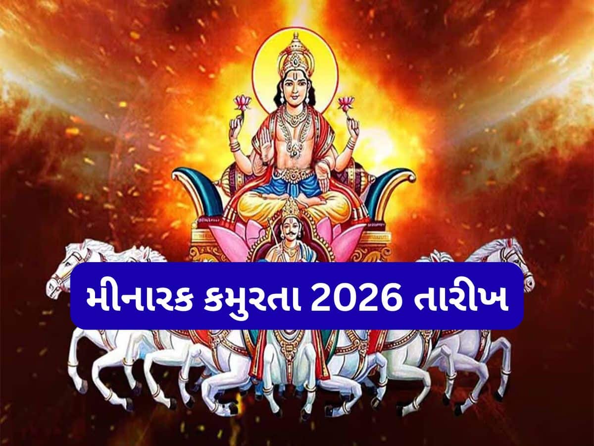 what is minarak kamurta | minarak kamurta ma shu karvu | મીનારક કમુરતા ...